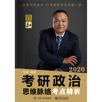 考研政治思维脉络考点精析9787121365324电子工业张鑫