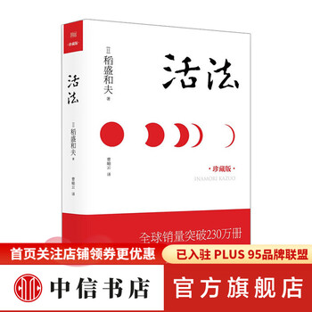 活法精装版    稻盛和夫 中信书店