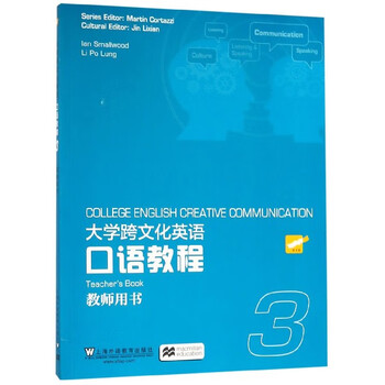 大学跨文化英语口语教程(3教师用书)