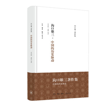 中国的历史脉动（精装）9787108047328生活.读书.新知三联书店