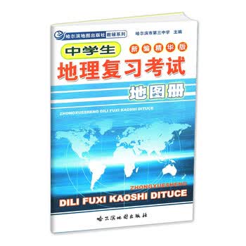 中学生地理复习考试地图册(新编精华版)/哈尔滨地图出版社