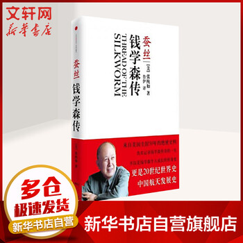 蚕丝 钱学森传
