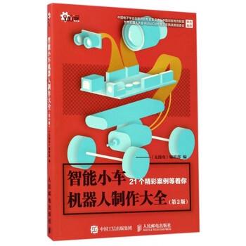 智能小车机器人制作大全(第2版)