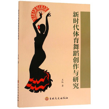 新时代体育舞蹈创作与研究