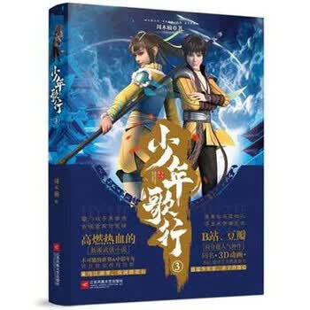 少年歌行3 周木楠 高燃热血的新派武侠小说 同名3D动画B站、爱奇艺火热更新中！