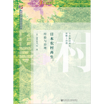 日本农村再生