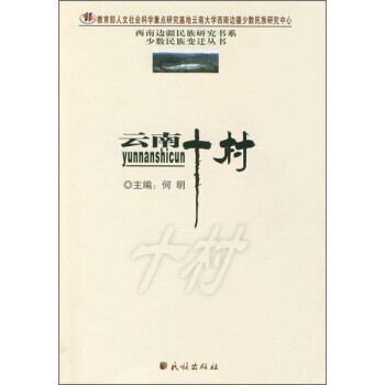 云南十村【正版图书，放心下单】