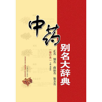中药别名大辞典 刘道清 主编