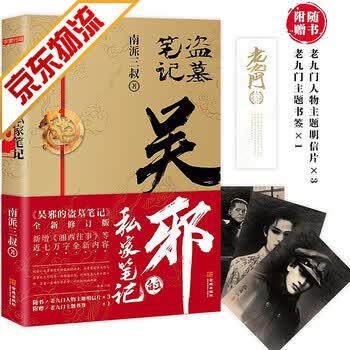 【系列自选】盗墓笔记 南派三叔著 悬疑推理小说 吴邪的私家笔记