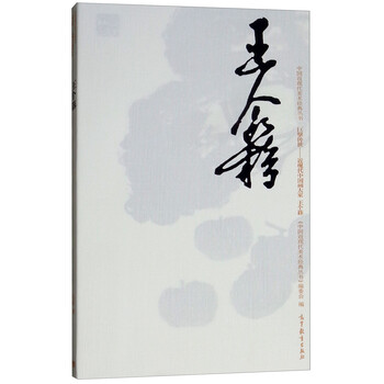 巨擘传世近现代中国画大家：王个簃