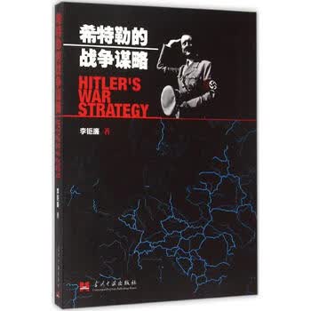 希特勒的战争谋略
