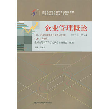 企业管理概论 教材 中国人民大学出版社 9787300256443  闫笑非