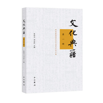 文化典籍（第一辑）