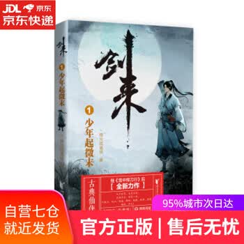 【正版图书】剑来1：少年起微末 烽火戏诸侯 著 浙江文艺出版社