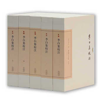 李白集校注（全五册）/中国古典文学丛书·典藏版