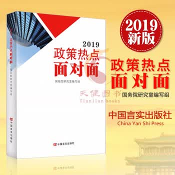 政策热点面对面2019新版 中国言实出版社