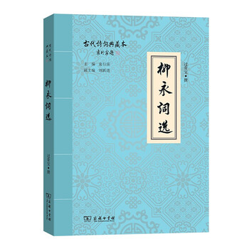 柳永词选(古代诗词典藏本)