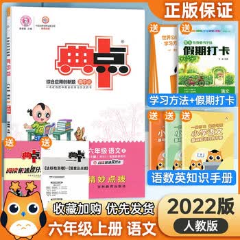 2022版小学典中点六年级上册语文部编人教版一课一练同步练习册