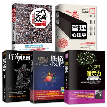 心理学5本 乌合之众+性格心理学+心理暗示力+管理心理学+行为心理学 社会生活心理学研究书籍