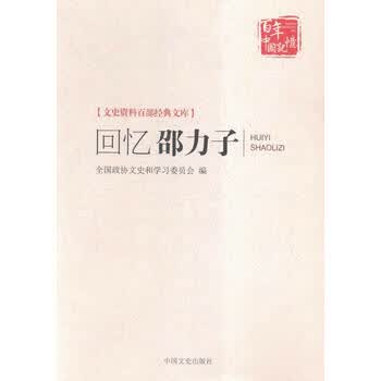回忆邵力子 传记 书籍