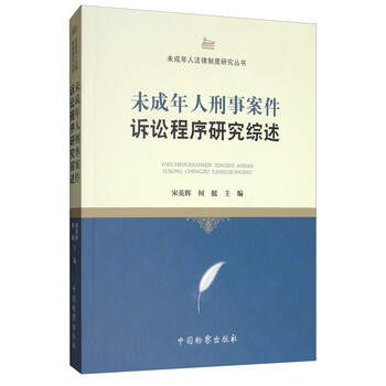 未成年人刑事案件诉讼程序研究综述