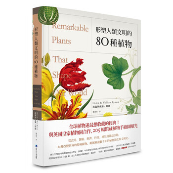 预售 台版 形塑人类文明的80种植物 马可孛罗