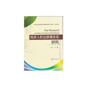 残疾人职业康复体系研究