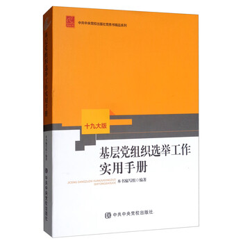 基层党组织选举工作实用手册（十九大版）