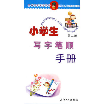 小学生写字笔顺手册(第2版)