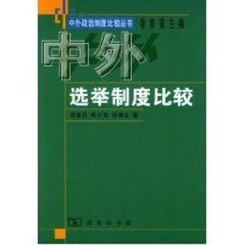 中外选举制度比较/中外政治制度比较丛书