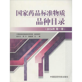 国家药品标准物质品种目录2014(1)