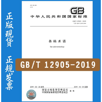GB/T 12905-2019 条码术语