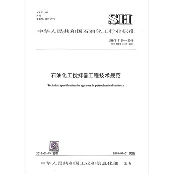 SH/T 3150-2016 石油化工搅拌器工程技术规范