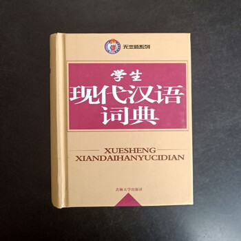 学生现代汉语词典 中小学生辅导用书 工具书