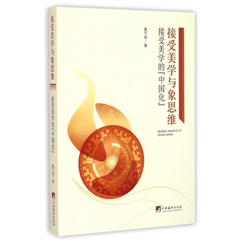 接受美学与象思维(接受美学的中国化)