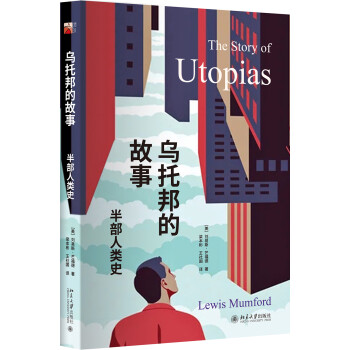 乌托邦的故事 半部人类史