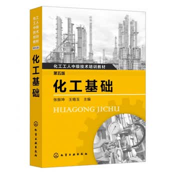 化工基础(第五版)(张振坤)