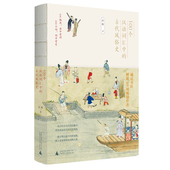 100个汉语词汇中的古代风俗史