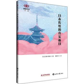 日本传统的真实面目