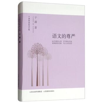 语文的尊严/于漪基础教育论稿
