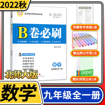 2022秋B卷必刷数学九年级全一册北师大版 初中初三思维训练专题强化初中教材辅导资料b卷狂练刷题初中同步练习册教辅书
