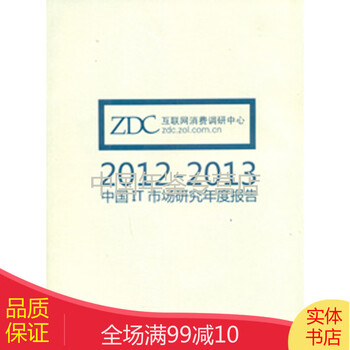 中国IT市场研究年度报告2012-2013