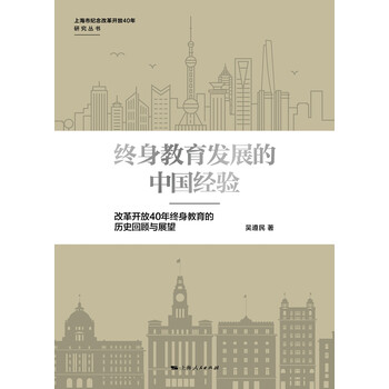 终身教育发展的中国经验
