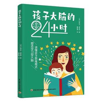 孩子大脑的24小时 9787518434879 家教书籍