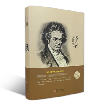 名人传（精装版）