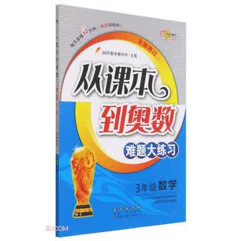 3年级数学(全新修订)/从课本到奥数难题大练习