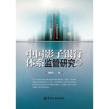 中国影子银行体系监管研究