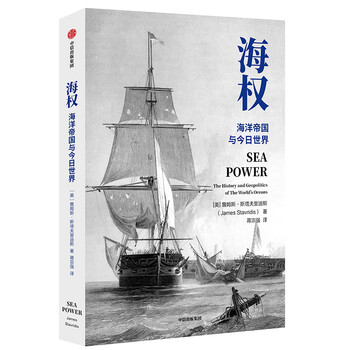 海权 海洋帝国与 中信出版社