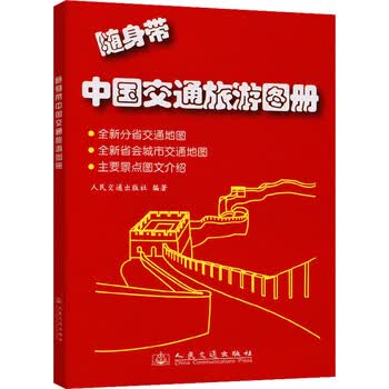 随身带中国交通旅游图册 人民交通出版社 编 书籍