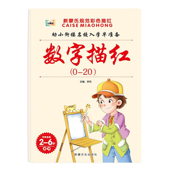 老师力荐名校入学准备书籍 16册幼小衔接学前彩色描红本2-6岁幼儿园拼音数学汉字笔顺练习本 数字(0-20)